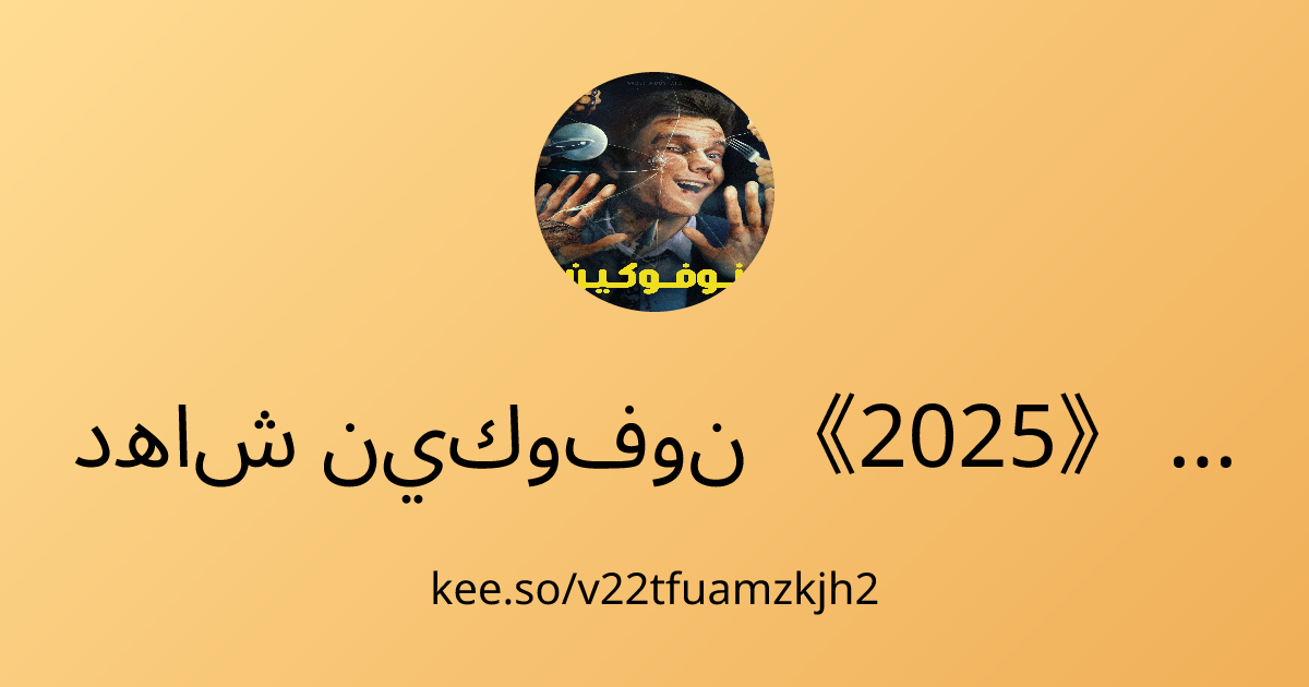 شاهد نوفوكين 《2025》 عبر الإنترنت بجودة Full HD مع الترجمة العربية - Kee
